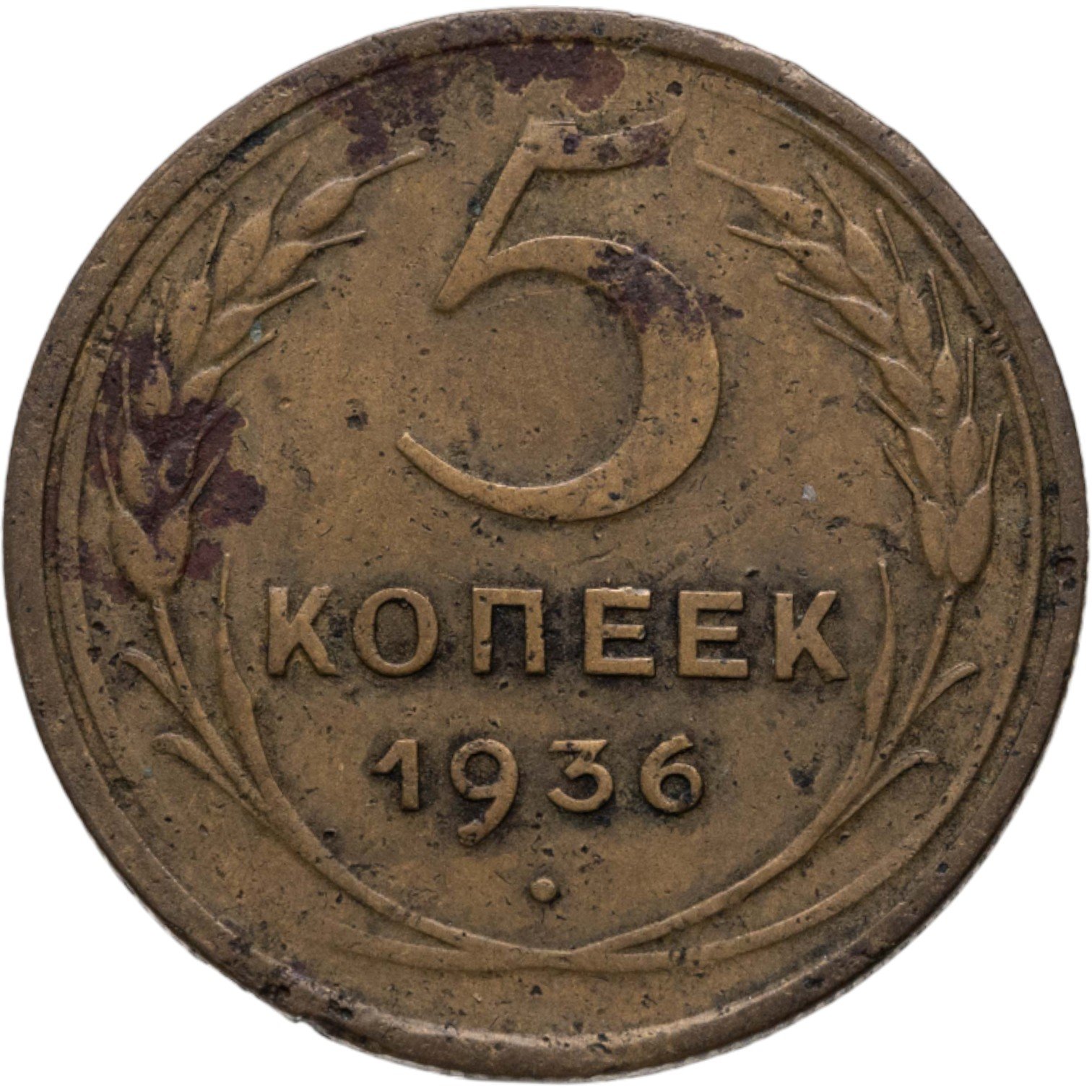 Монета 5 копеек 1936 стоимостью 4305 руб.