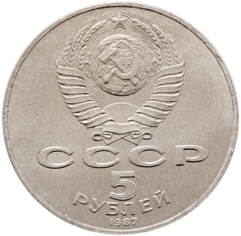 5 рублей 1987 70 лет Великой Октябрьской социалистической революции ...