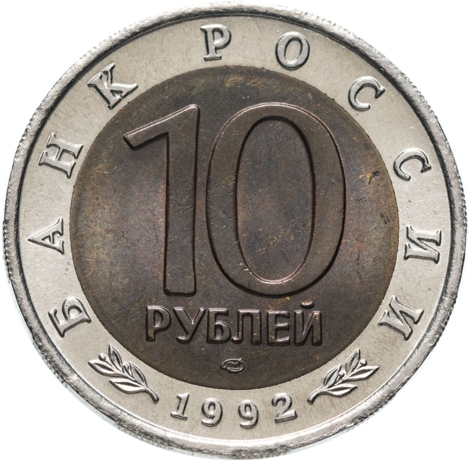 Монета 10 рублей 1992 ЛМД амурский тигр стоимостью 1766 руб.