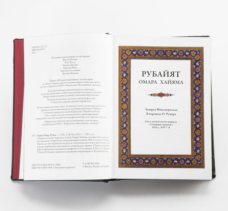 Омар Хайям "Рубаи", подарочное издание, кожаный переплет, авторская ...