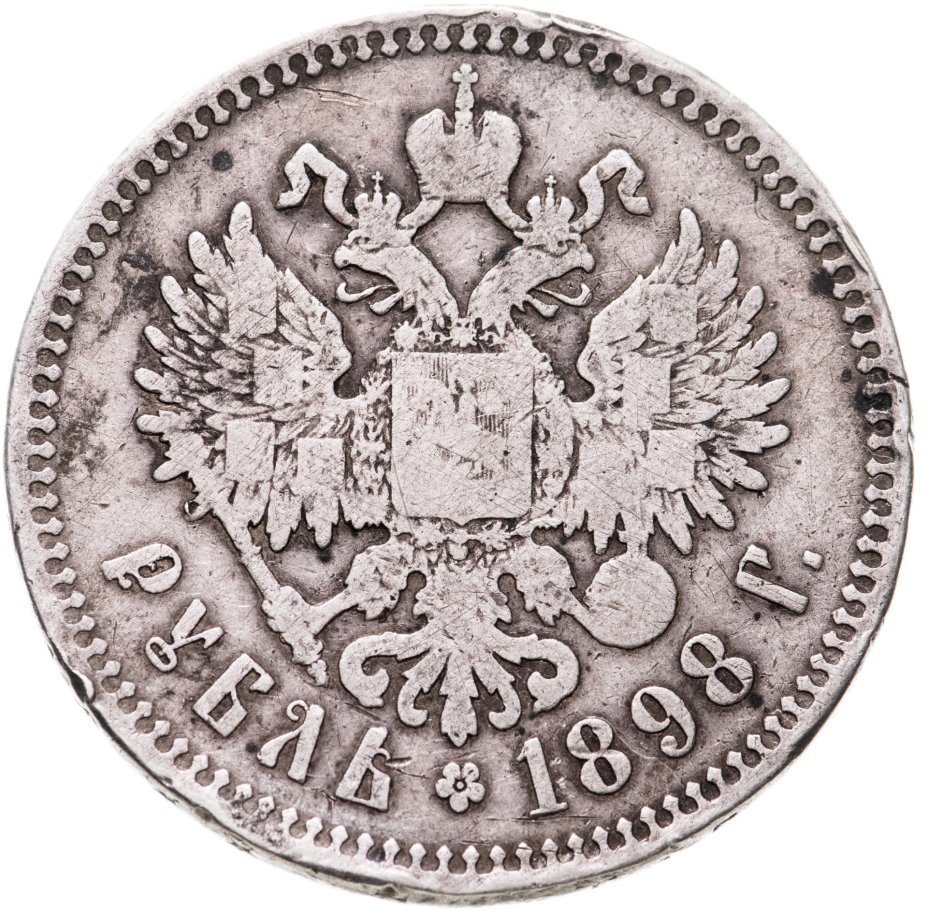 Монета Николая II 1 рубль 1898 ** стоимостью 3216 руб.