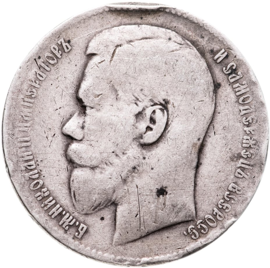 Монета Николая II 1 рубль 1898 ** стоимостью 3216 руб.