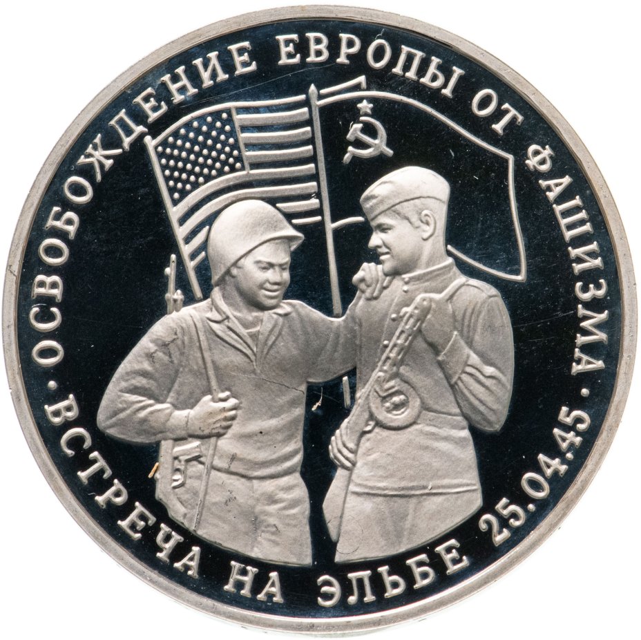 Монета 3 рубля 1995 ММД Proof освобождение Европы от фашизма. Встреча ...