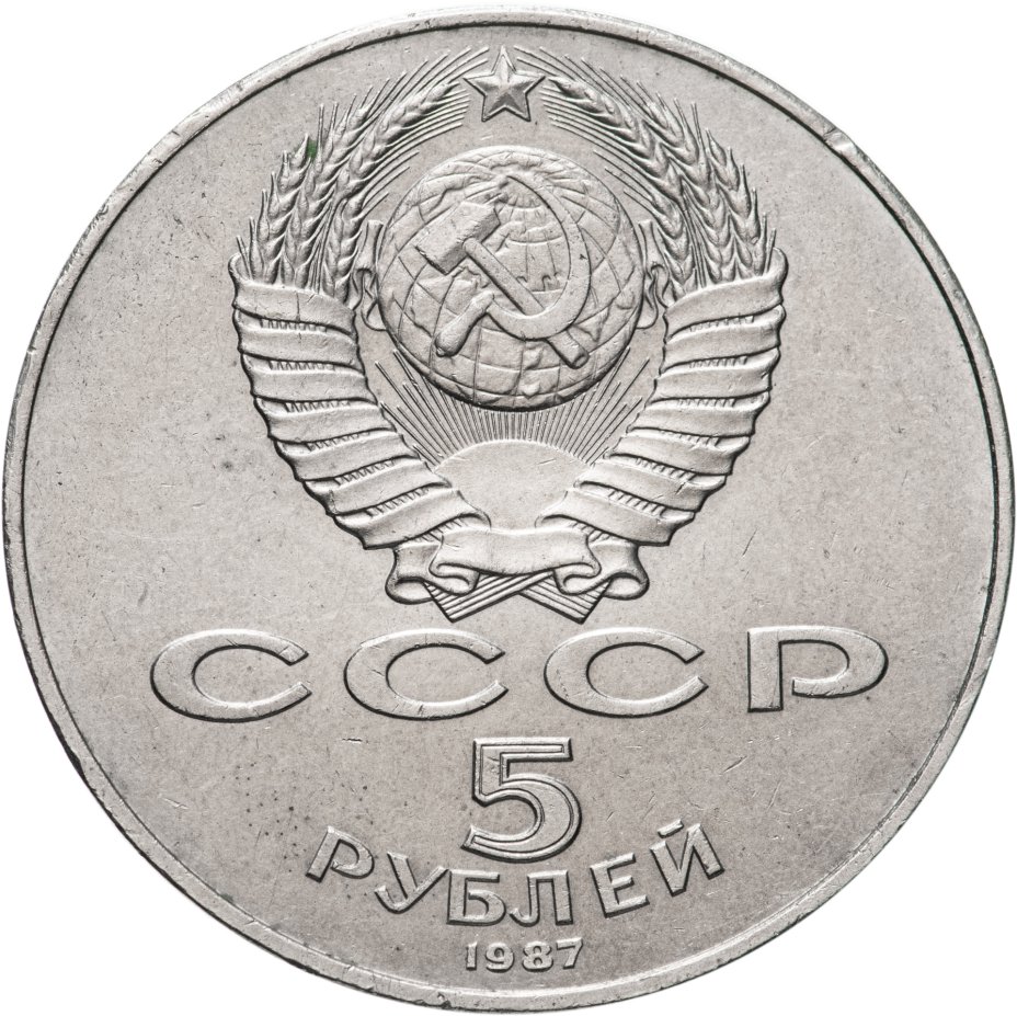 5 рублей 1987 70 лет Великой Октябрьской социалистической революции стоимостью 2666 руб.
