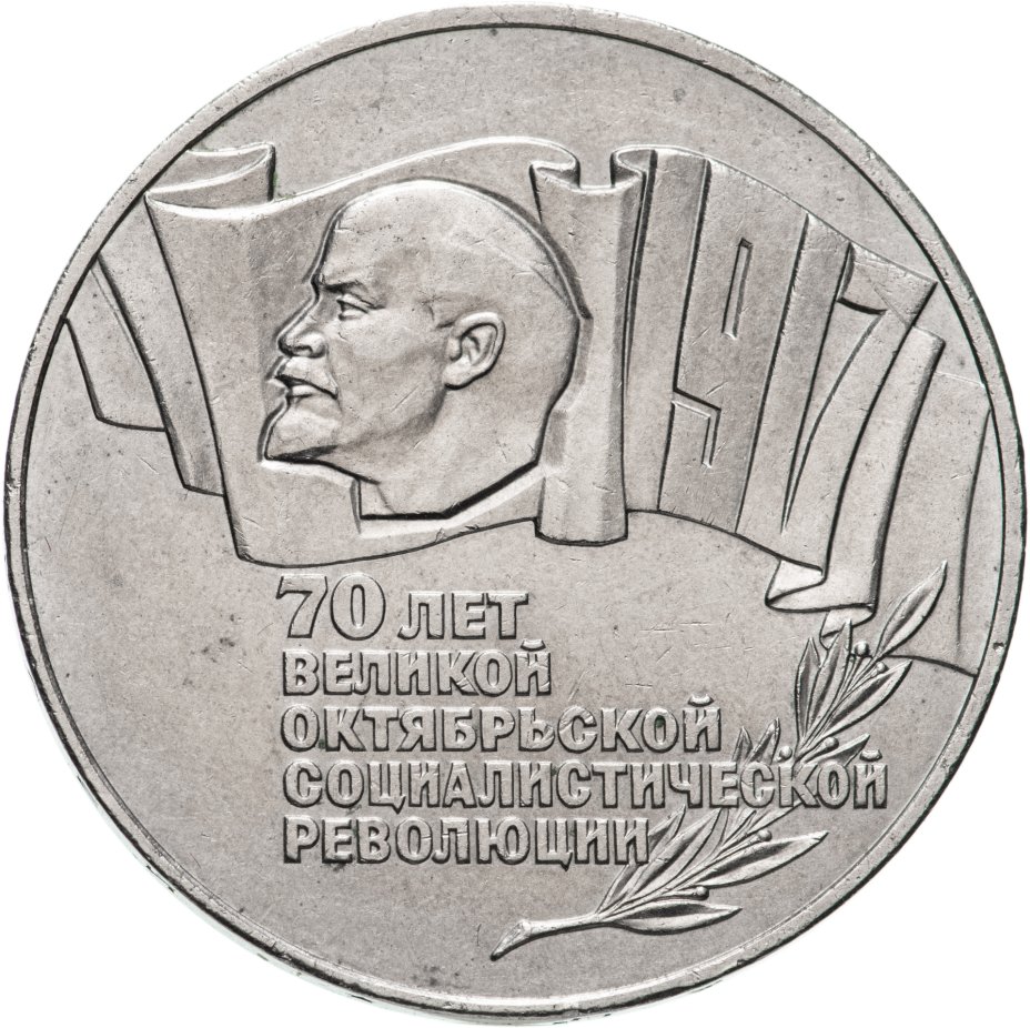 5 рублей 1987 70 лет Великой Октябрьской социалистической революции стоимостью 2666 руб.