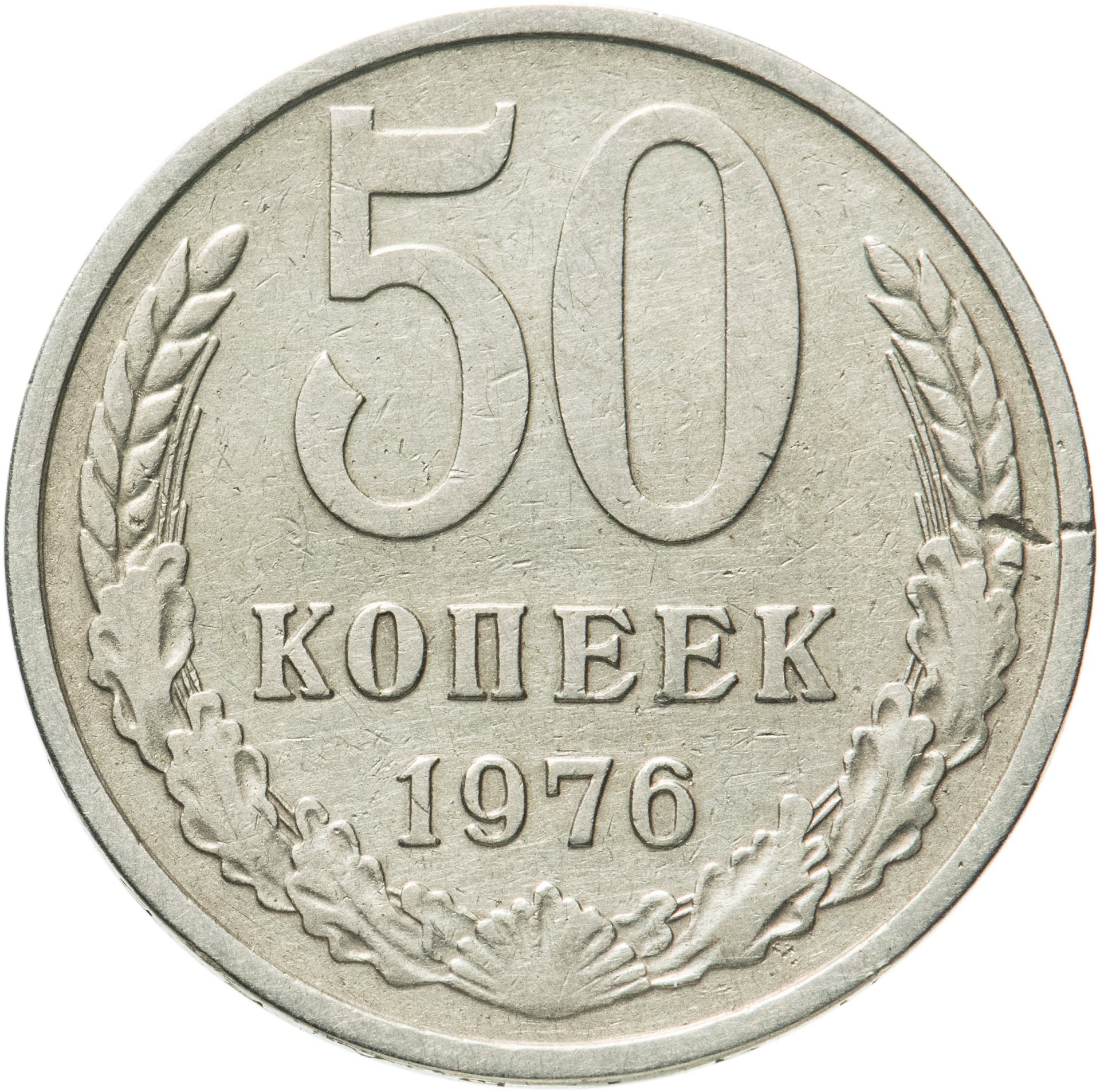 Монета 50 копеек 1976 стоимостью 1750 руб.