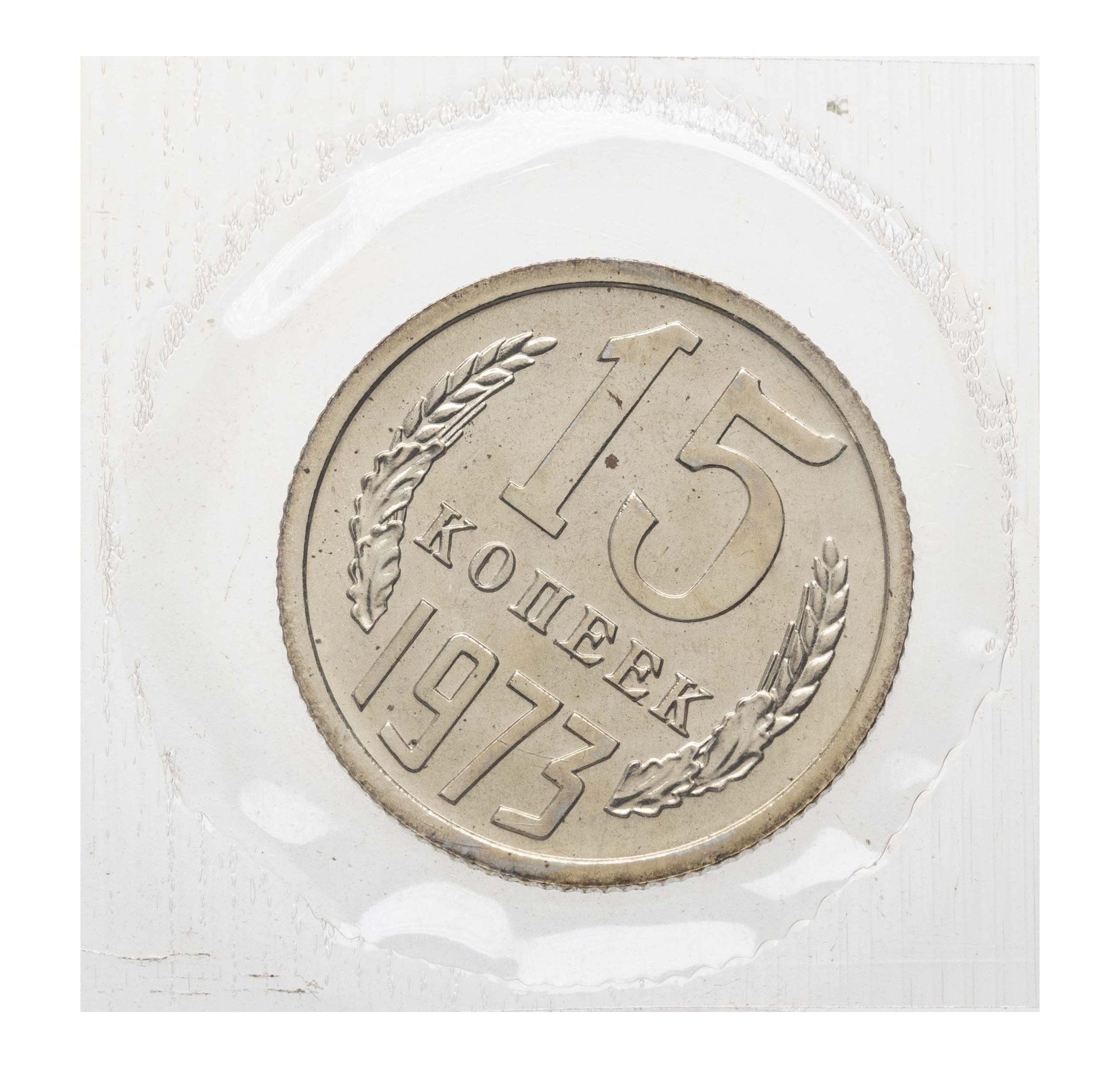 Монета 15 копеек 1973 в банковской упаковке стоимостью 16283 руб.