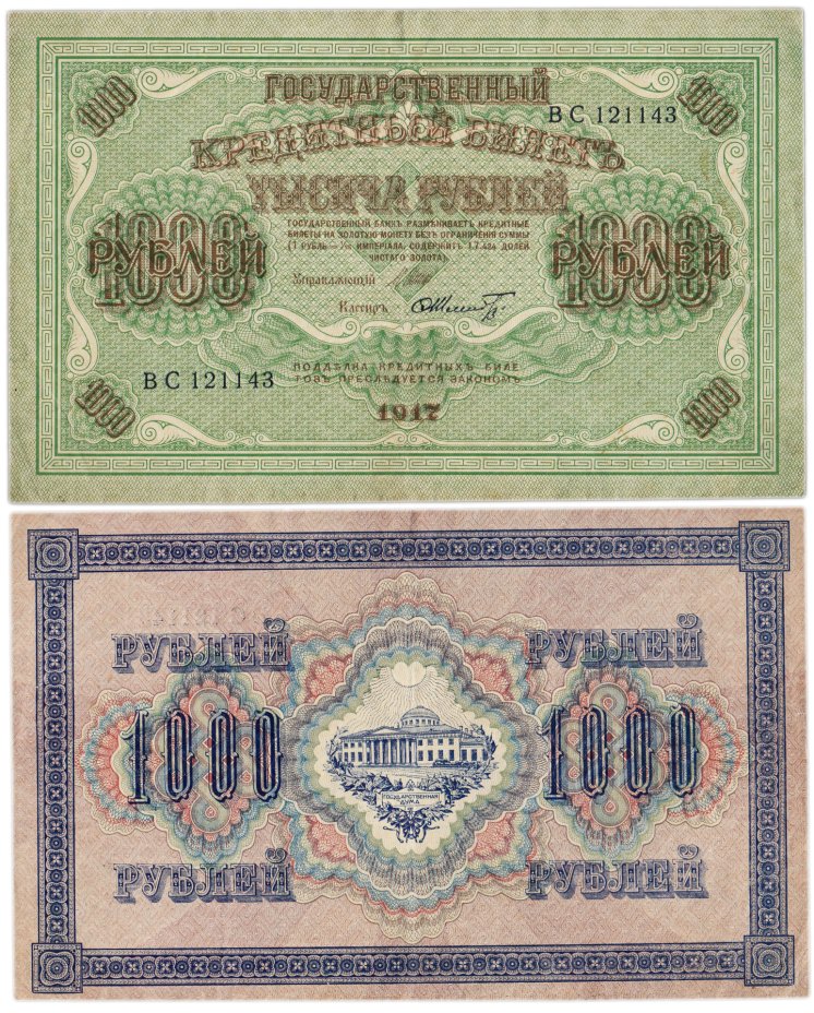 Банкнота 1000 рублей 1917 управляющий Шипов стоимостью 4316 руб.