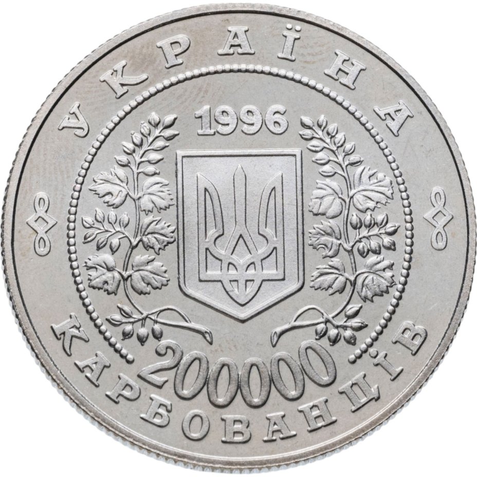 Монета Украина 200000 карбованцев 1996 10-летие Чернобыльской катастрофы стоимостью 1518 руб.