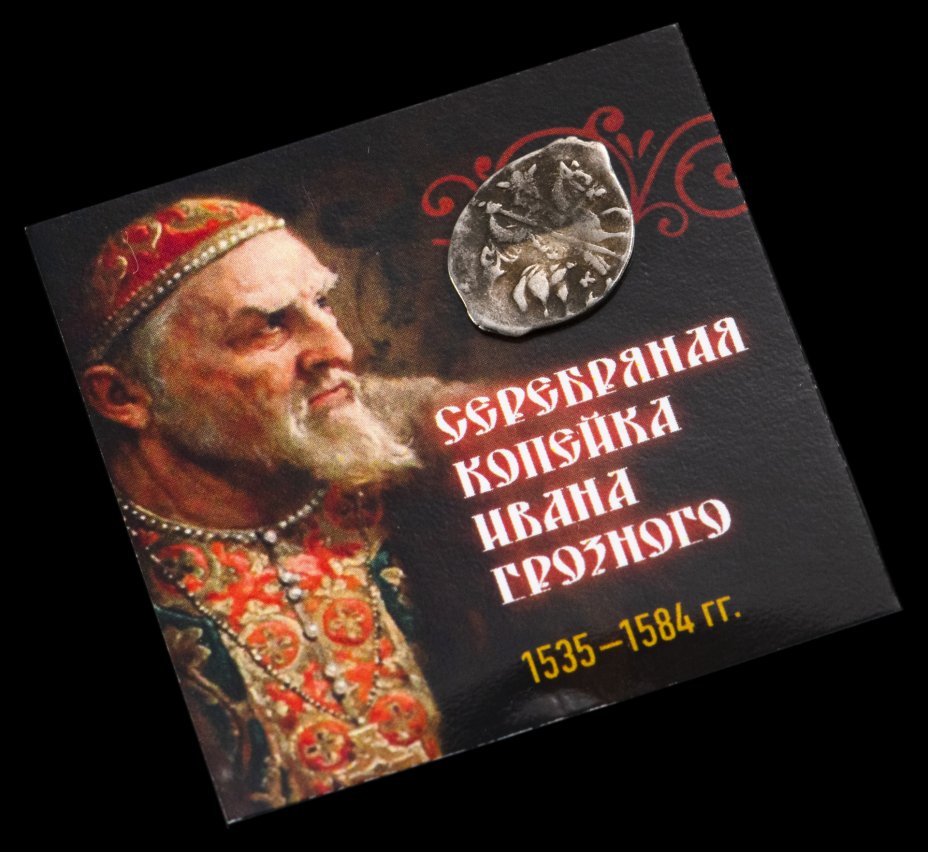 Монета древняя Русь 1 копейка Ивана IV Грозного 1535-1584 гг., серебро, в холдере с сертификатом ...