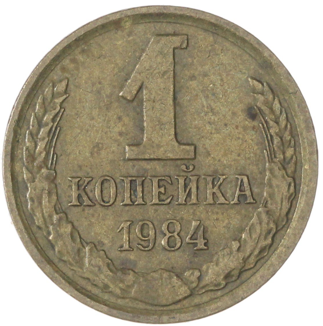 Монета 1 копейка 1984 стоимостью 145 руб.