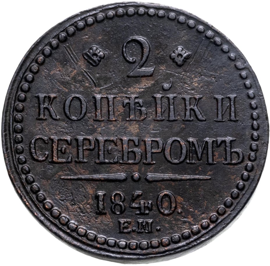 Монета Николая I 2 копейки 1840 ЕМ стоимостью 2500 руб.