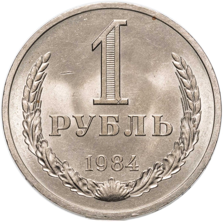 Монета 1 рубль 1984 стоимостью 1500 руб.