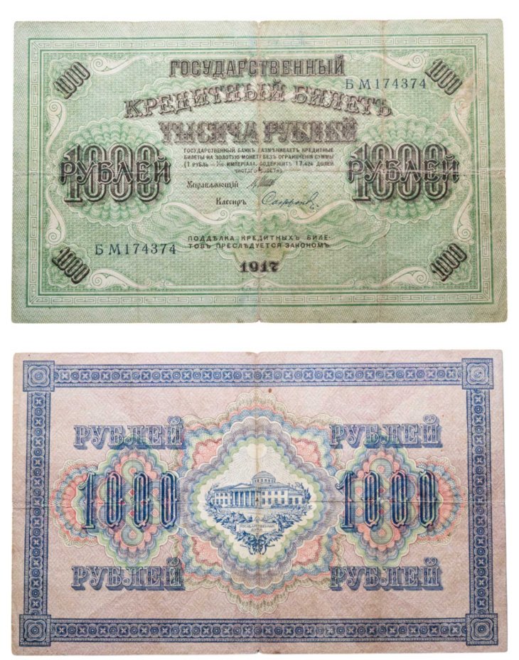 Банкнота 1000 рублей 1917 управляющий Шипов, кассир Софронов стоимостью 1600 руб.