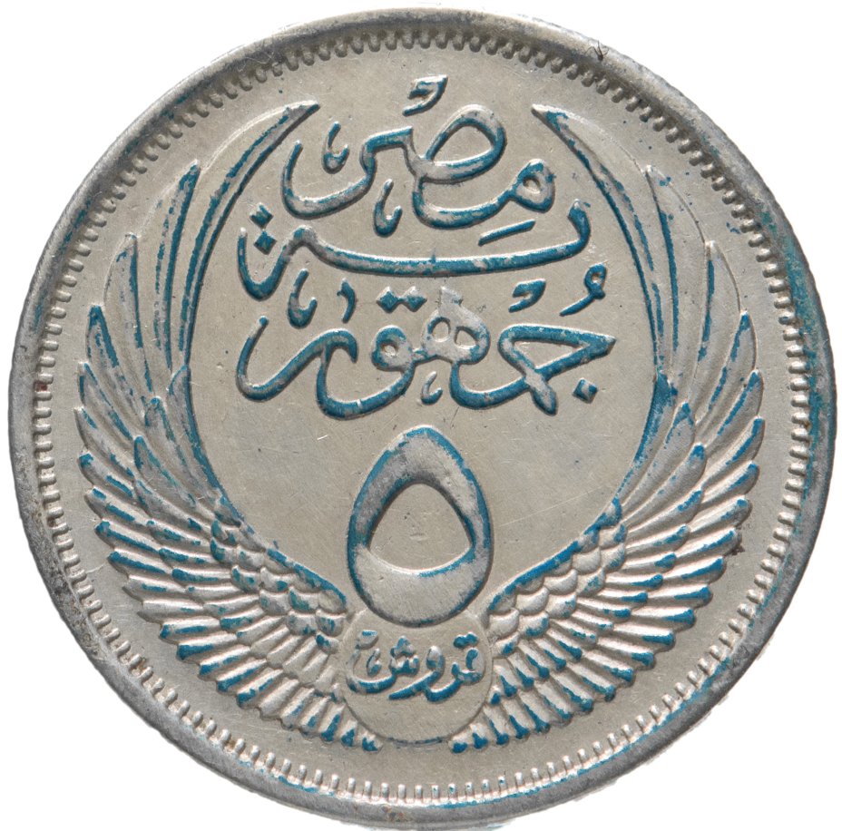 Монета Египет 5 пиастров (piastres) 1957 стоимостью 850 руб.