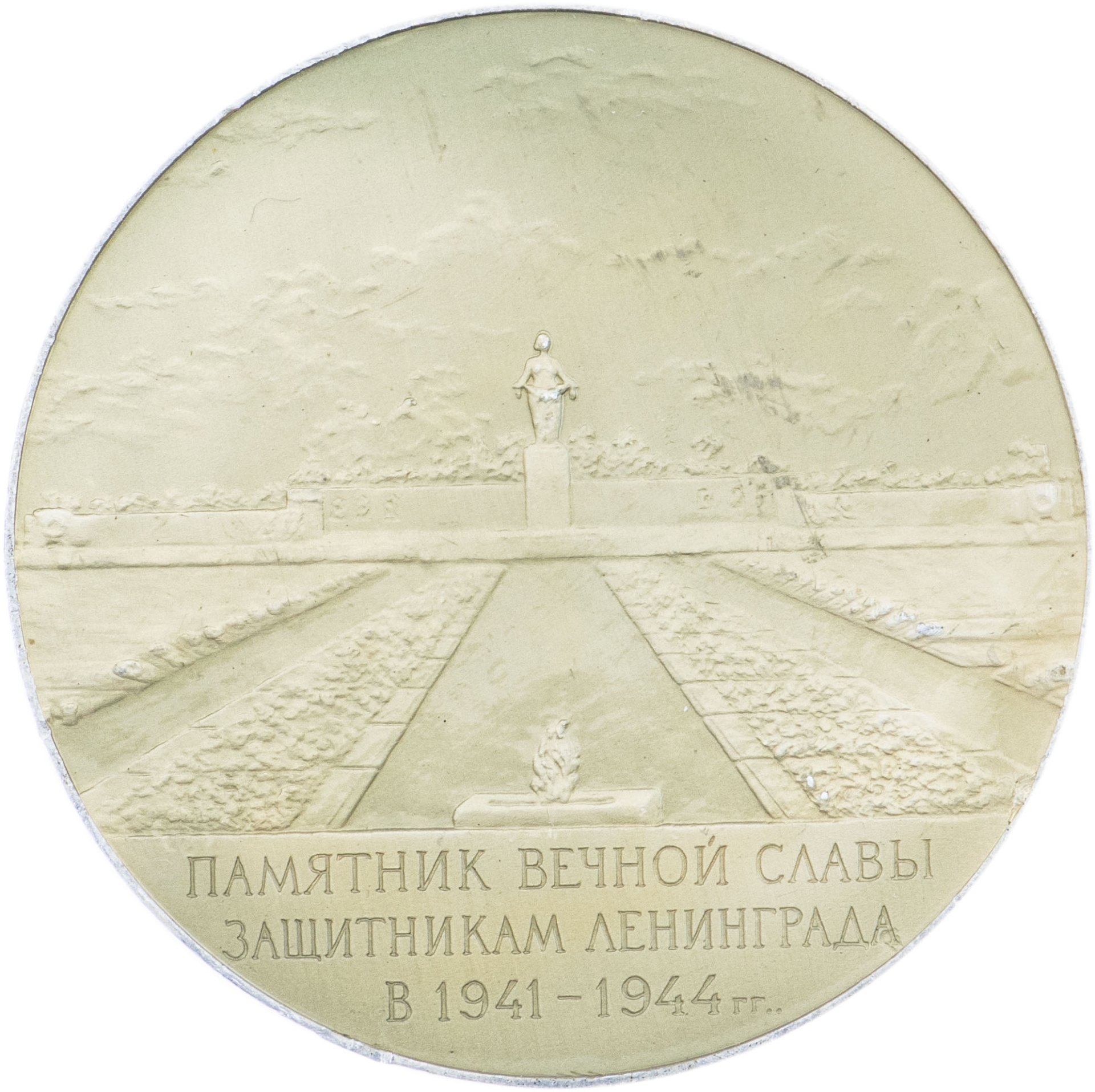 Медаль "Памятник вечной славы защитника Ленинграда 1941-1944 ...