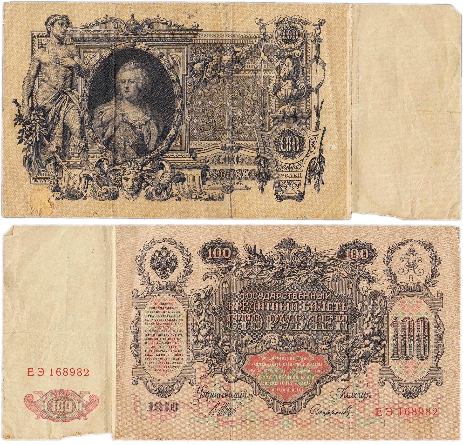 Банкнота 100 рублей 1910 управляющий Шипов, кассир Софронов стоимостью ...