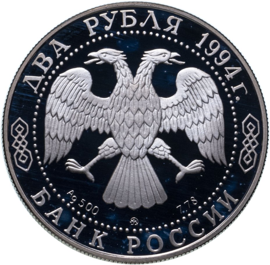 Монета 2 рубля 1994 ММД 185-летие со дня рождения Н.В. Гоголя ...