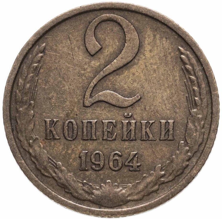 Монета 2 копейки 1964 стоимостью 3990 руб.