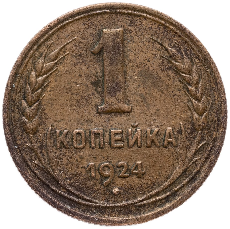 Монета 1 копейка 1924 стоимостью 750 руб.