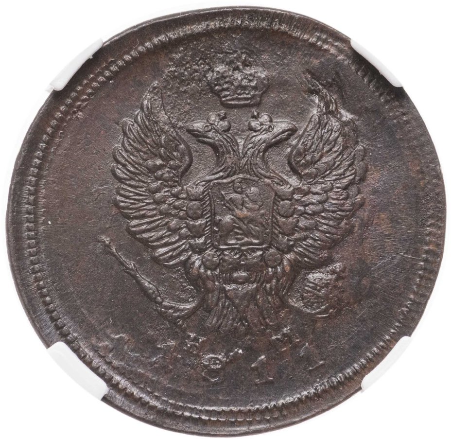 Монета Александра I 2 копейки 1811 ЕМ НМ, в слабе ННР MS61 BN стоимостью 7800 руб.