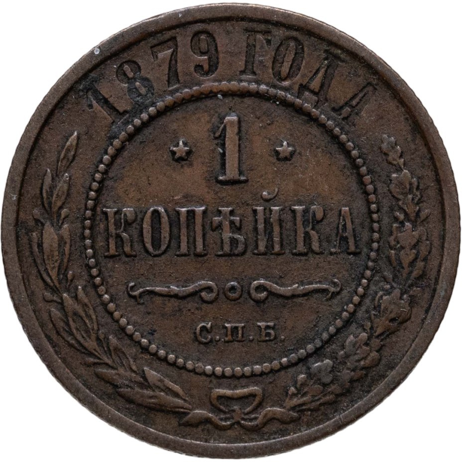 Монета Александра II 1 копейка 1879 СПБ стоимостью 10500 руб.