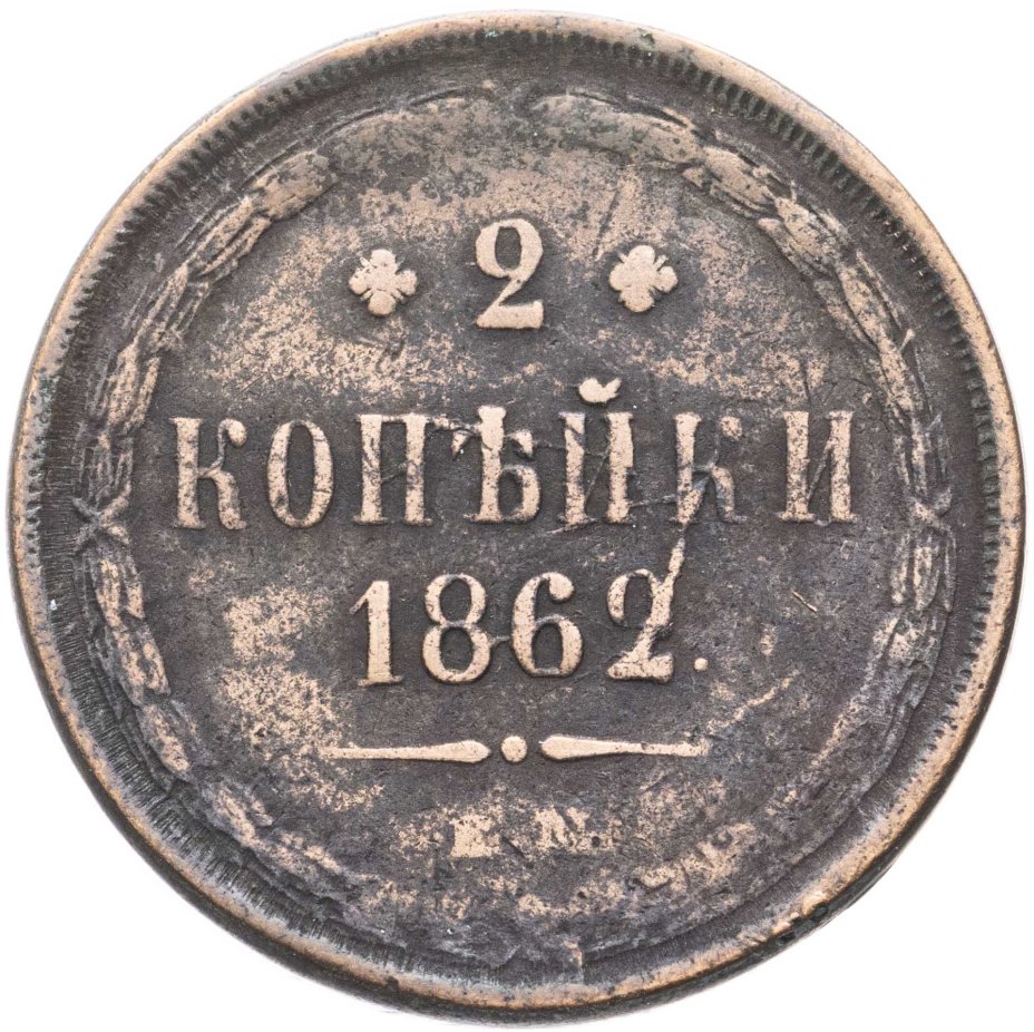 Монета Александра II 2 копейки 1862 ЕМ стоимостью 1288 руб.