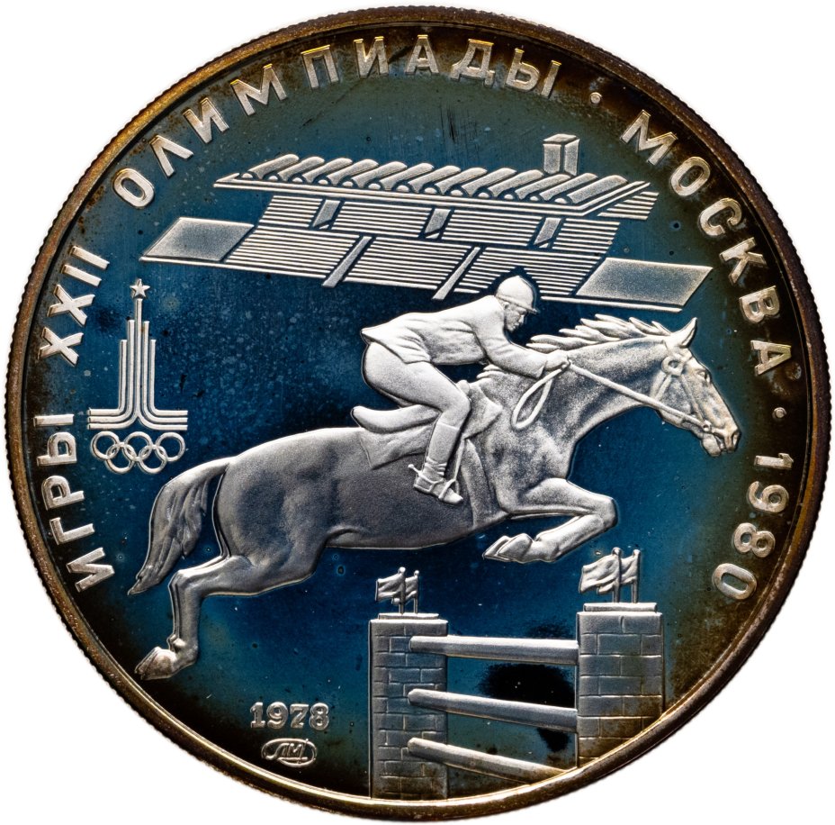 Монета 5 рублей 1978 ЛМД "XXII летние Олимпийские игры 1980 в Москве ...