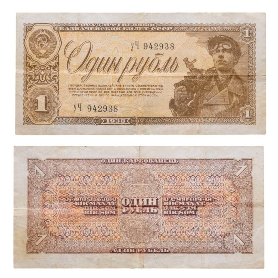 Банкнота 1 рубль 1938 тип литер маленькая/Большая, серия уЧ стоимостью ...