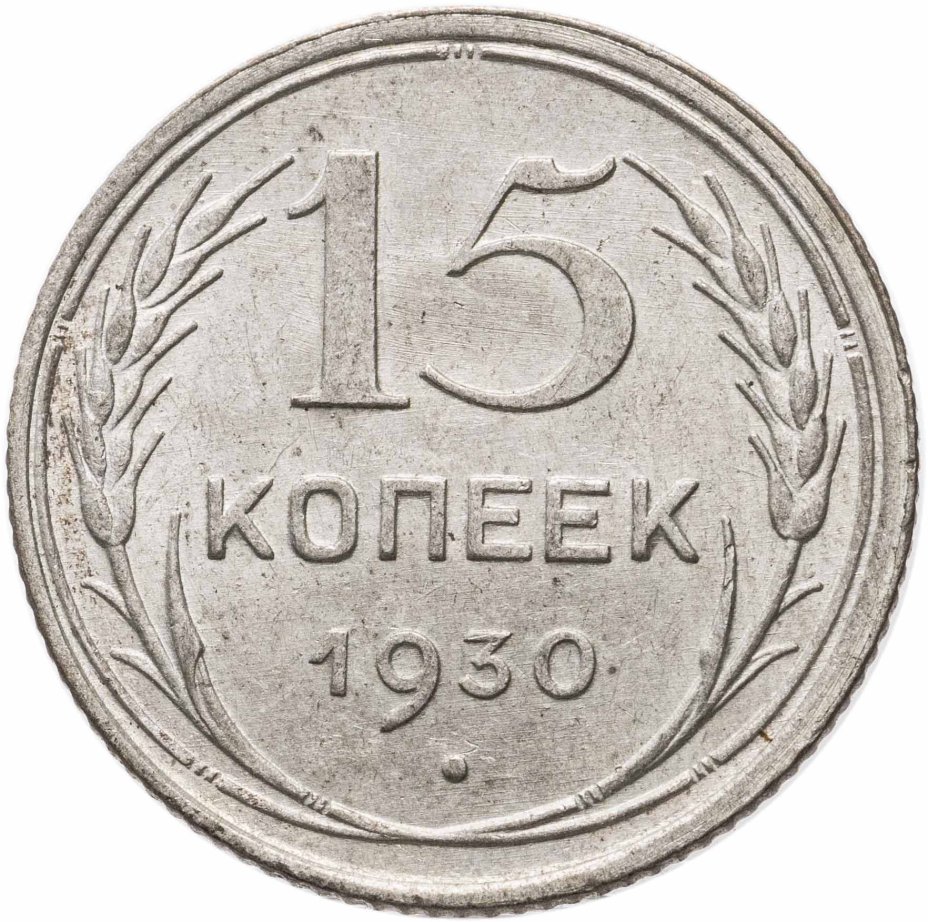 Монета 15 копеек 1930 стоимостью 773 руб.