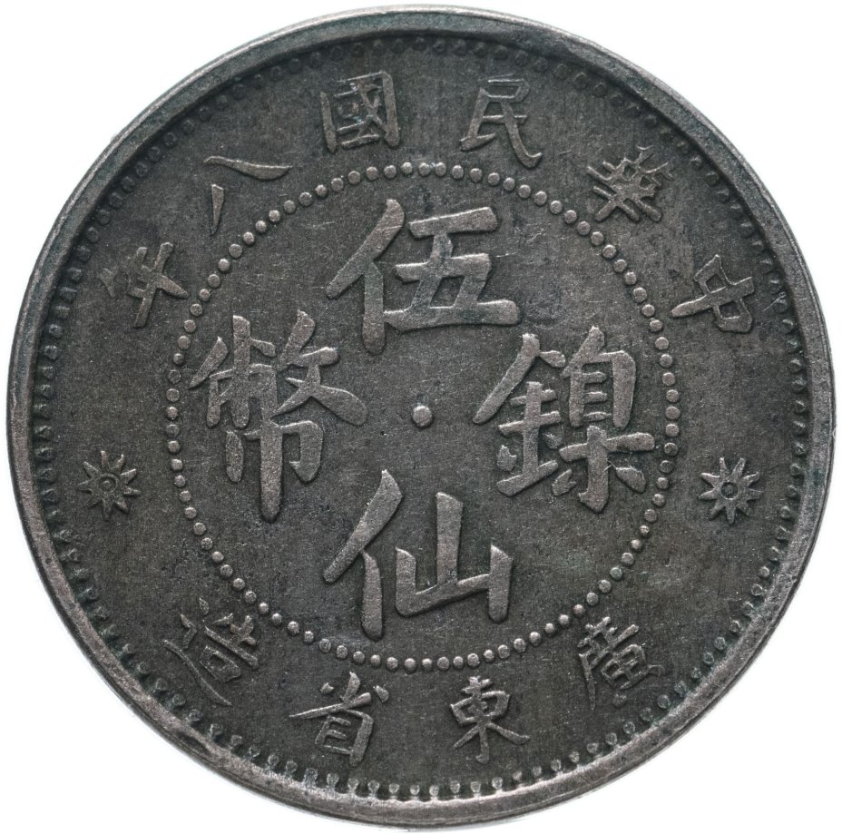 Монета китай, провинция Квантунг 5 центов 1919 стоимостью 3417 руб.