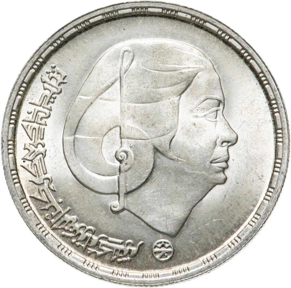 Монета Египет 1 фунт (pound) 1976 "Ом Калсум" стоимостью 2378 руб.