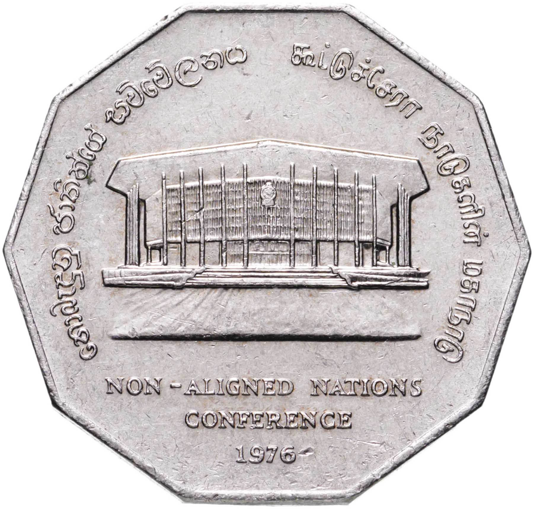 Монета шри-Ланка 2 рупии (rupee) 1976 Конференция неприсоединившихся ...