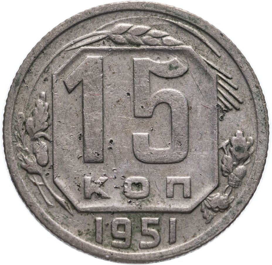 Монета 15 копеек 1951 стоимостью 466 руб.