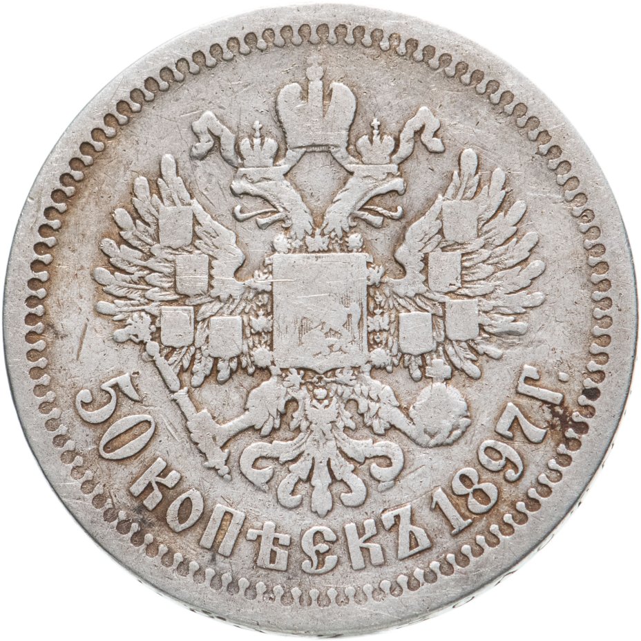 Монета Николая II 50 копеек 1897 * стоимостью 2066 руб.