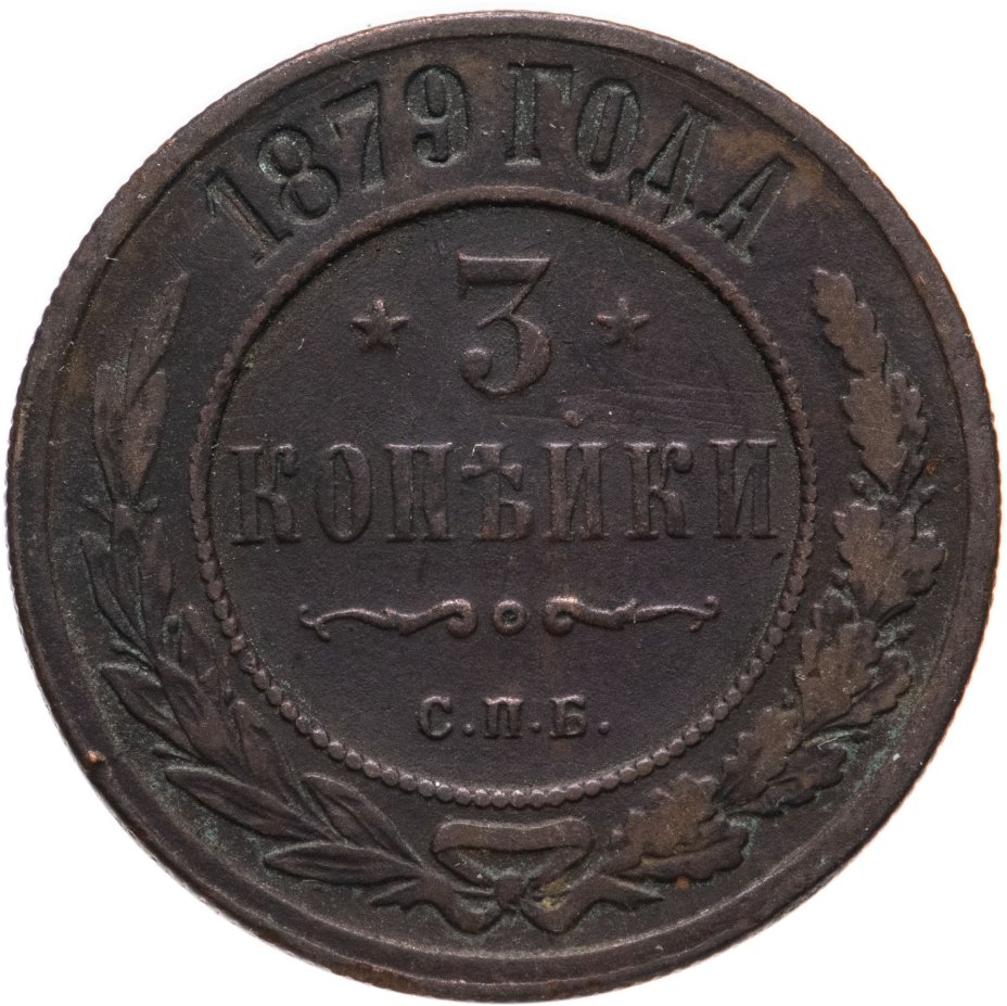 Монета Александра II 3 копейки 1879 СПБ стоимостью 766 руб.