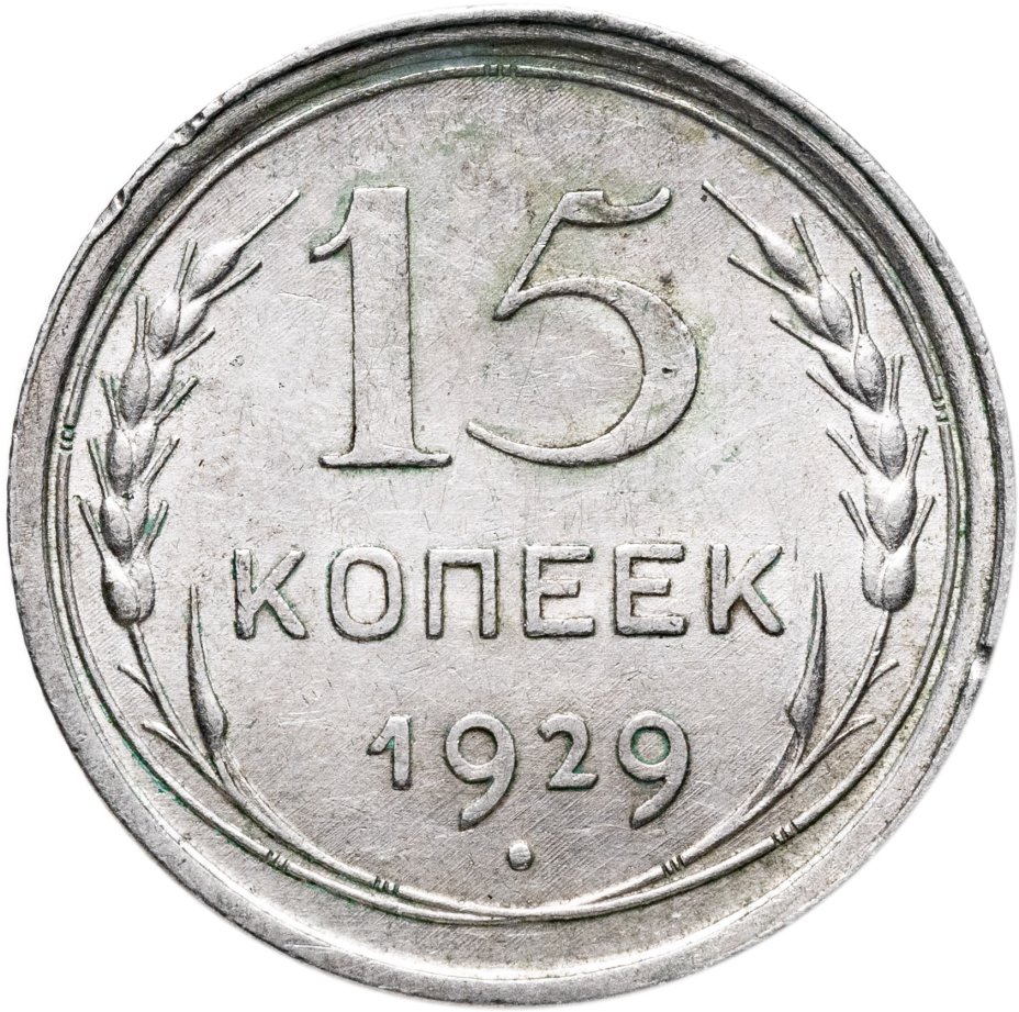 Монета 15 копеек 1929 стоимостью 1039 руб.