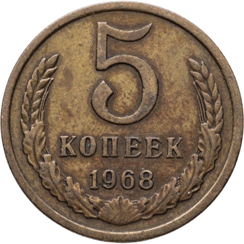 Монета 5 копеек 1968 стоимостью 6519 руб.