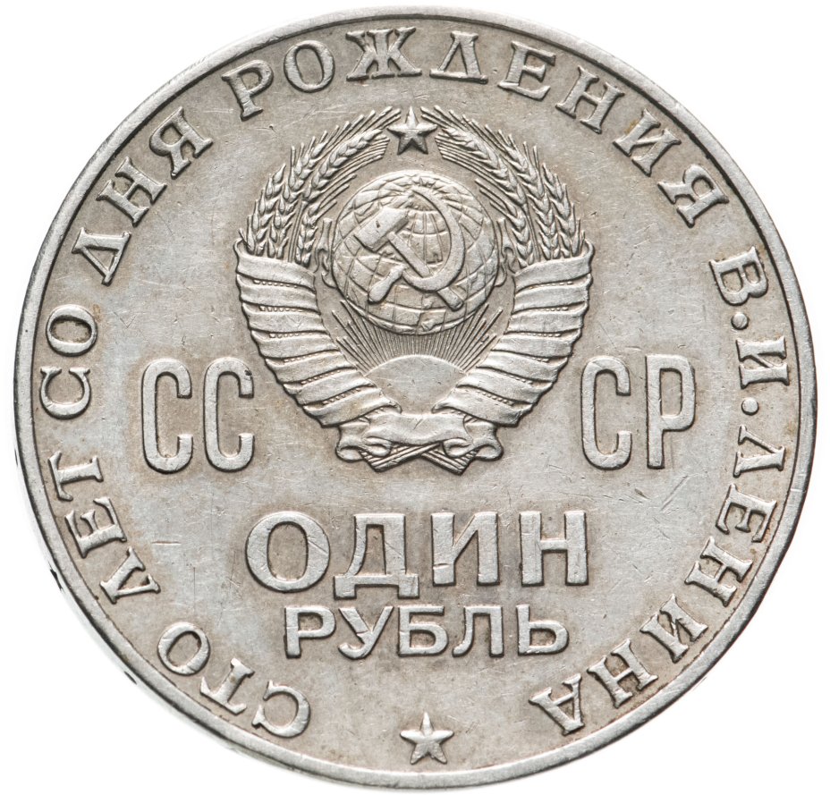 Монета 1 рубль 1970 "100 лет со дня рождения В.И. Ленина, 1870-1970 ...
