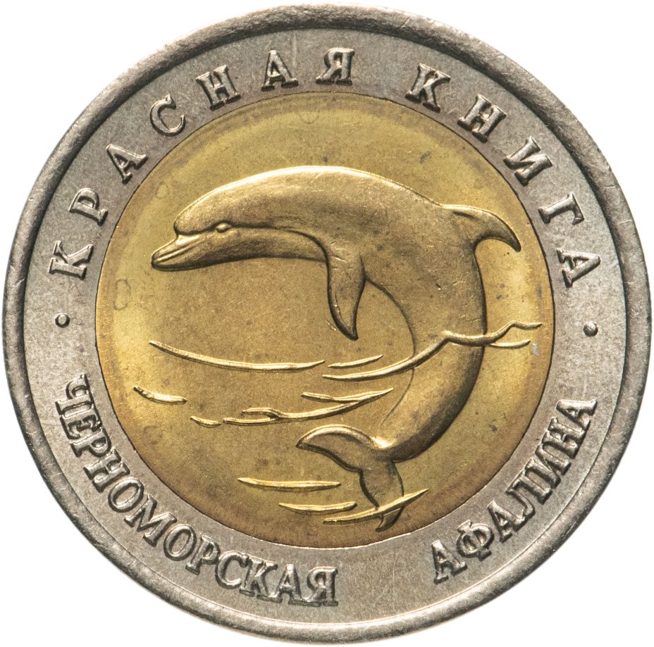 Монета 50 рублей 1993 ЛМД черноморская афалина стоимостью 1516 руб.