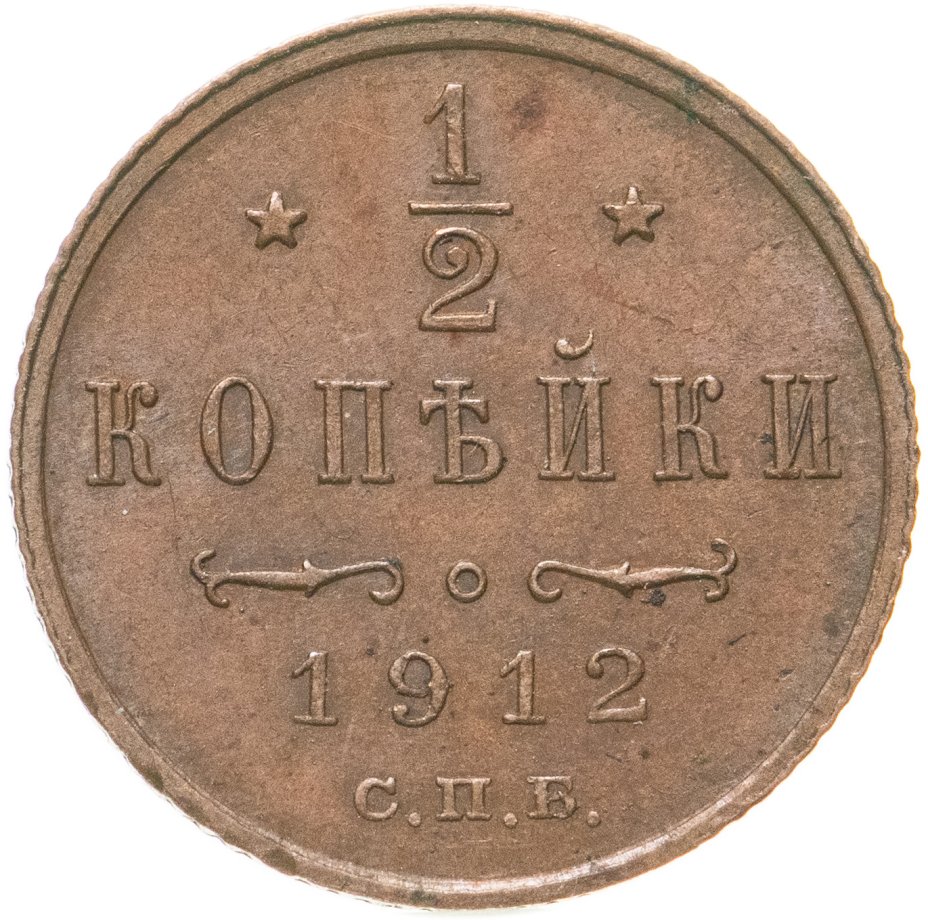 Монета Николая II 1/2 копейки 1912 СПБ стоимостью 830 руб.