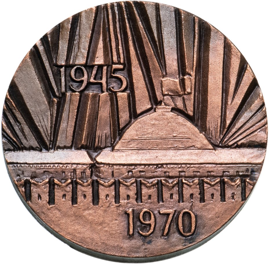Медаль настольная "25 лет победы 1945-1970", СССР, 1970 г. стоимостью ...