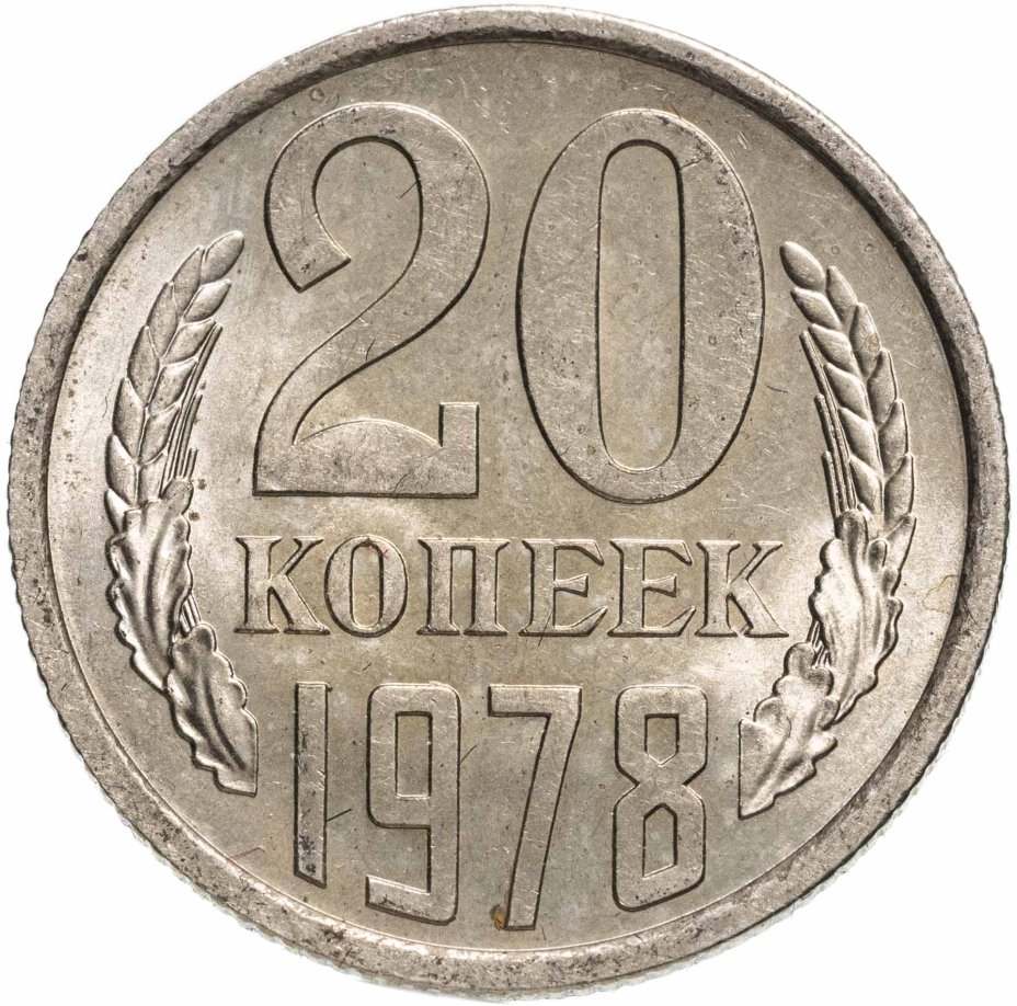 Монета 20 копеек 1978 стоимостью 550 руб.