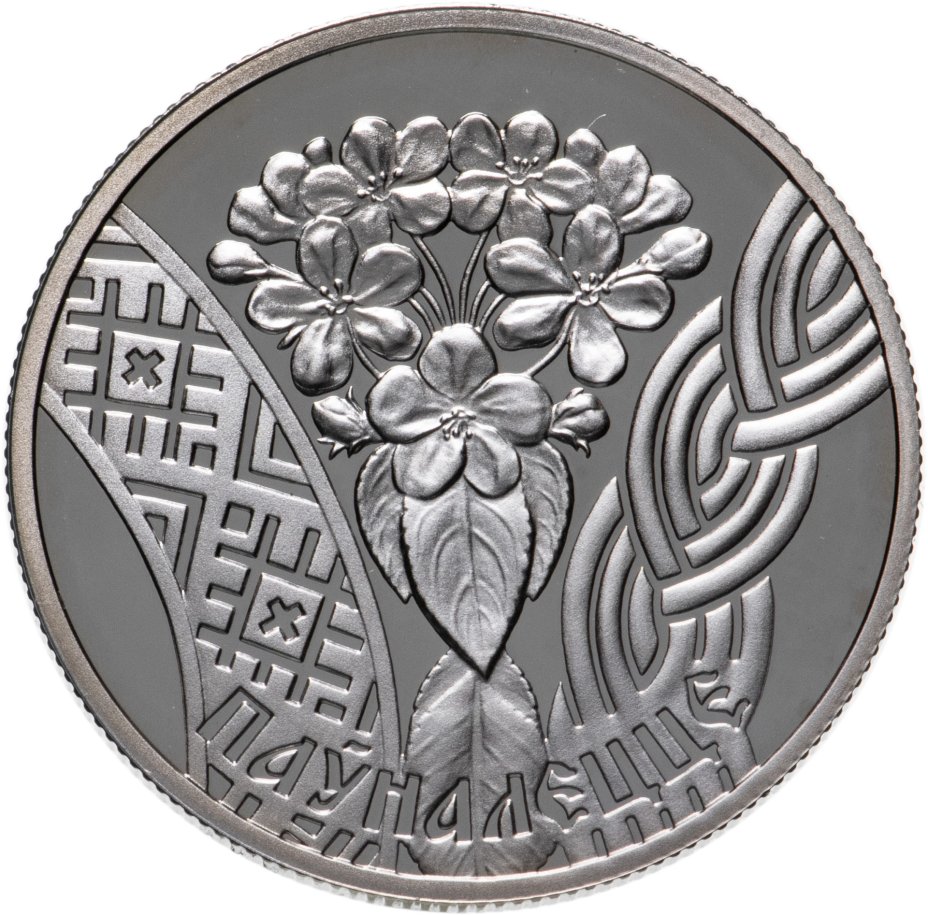 Монета беларусь 1 рубль 2010 Proof "Совершеннолетие" стоимостью 1306 руб.