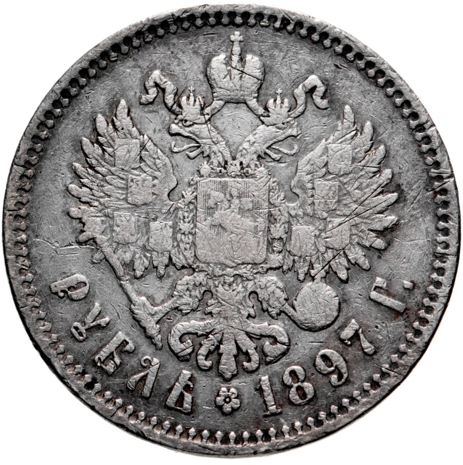 Монета Николая II 1 рубль 1897 ** стоимостью 2766 руб.