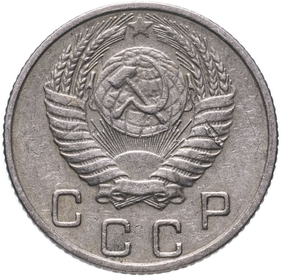 Монета 10 копеек 1953 стоимостью 333 руб.