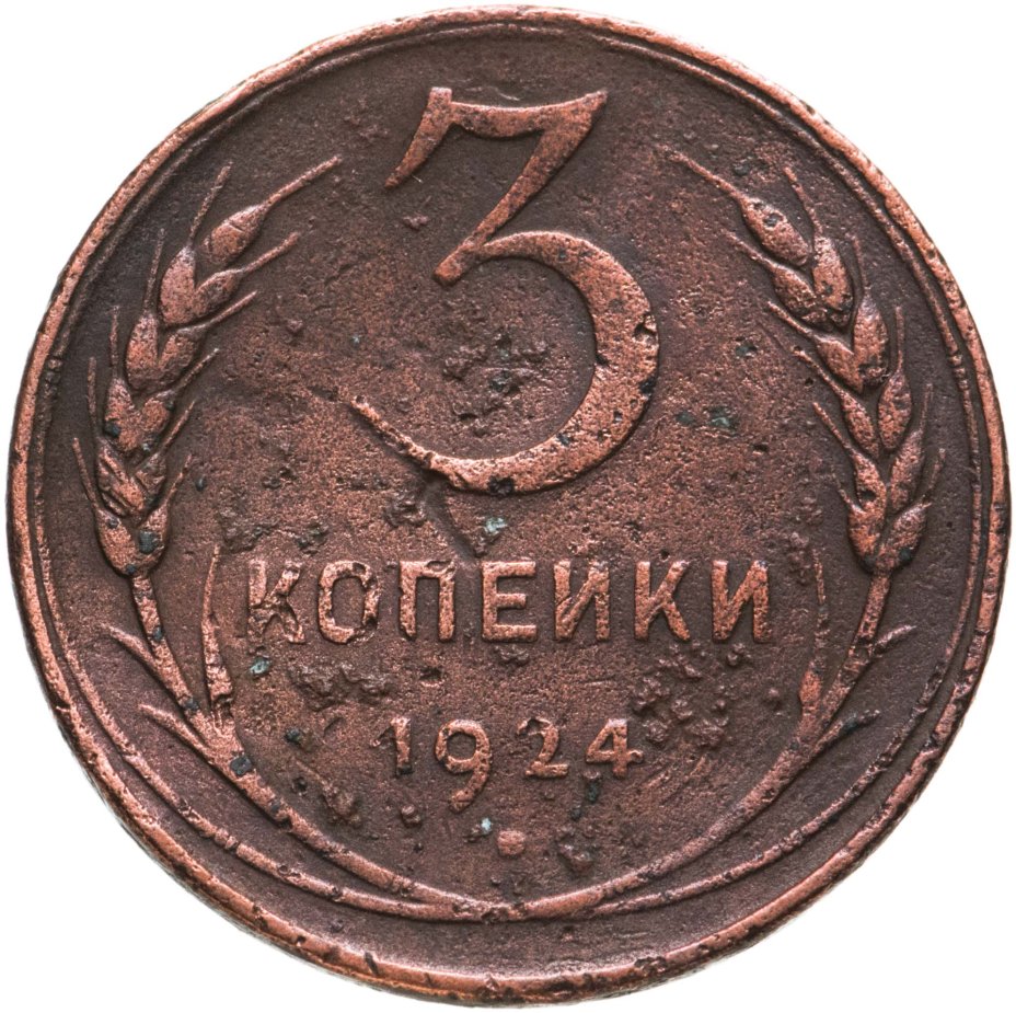 Монета 3 копейки 1924 стоимостью 496 руб.