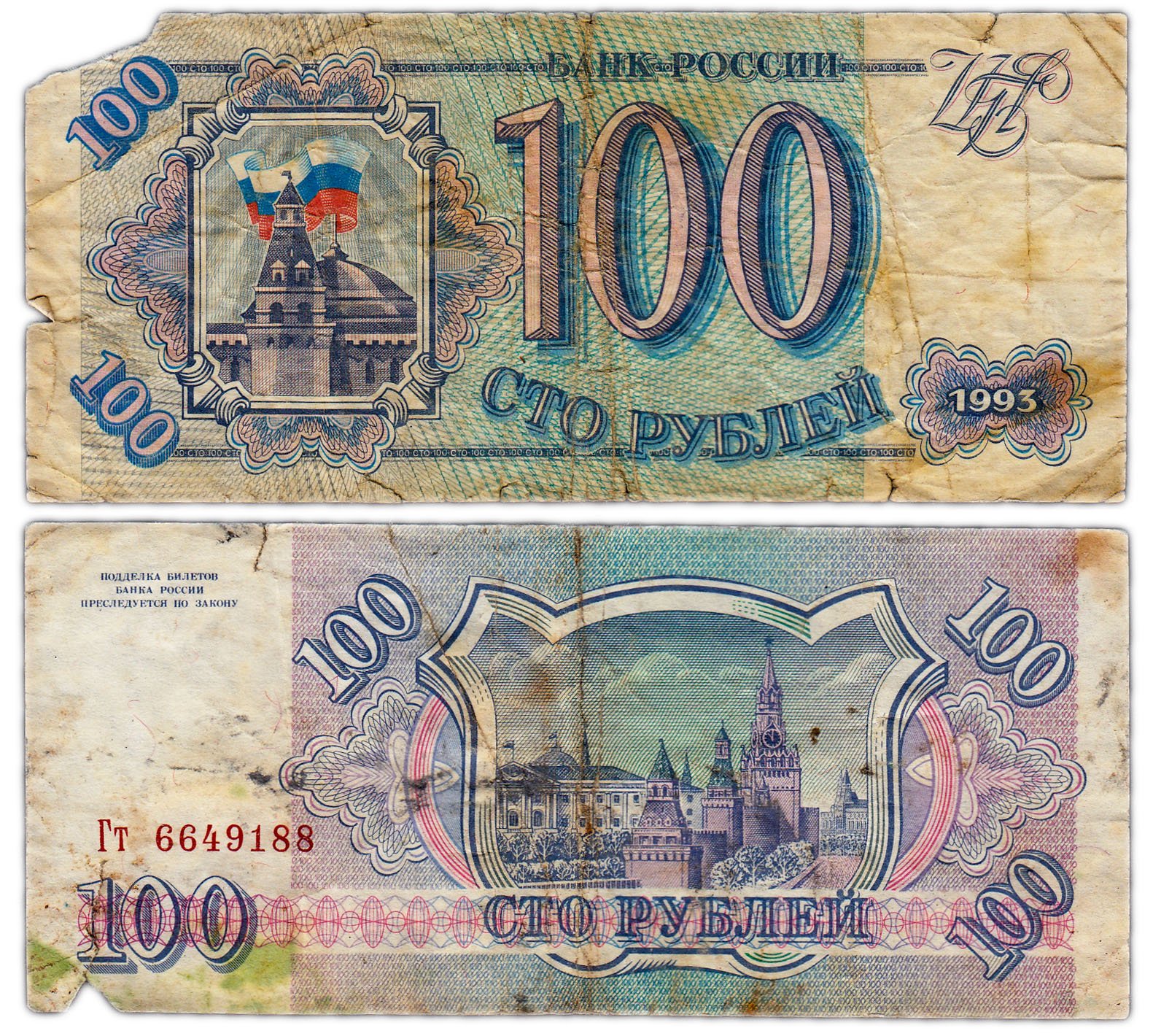 Банкнота 100 рублей 1993 стоимостью 47 руб.