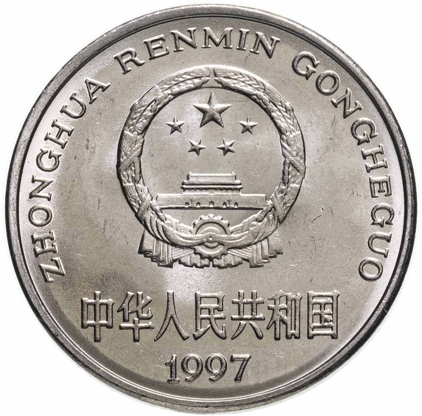 Монета Китай 1 юань (yuan) 1997 стоимостью 225 руб.