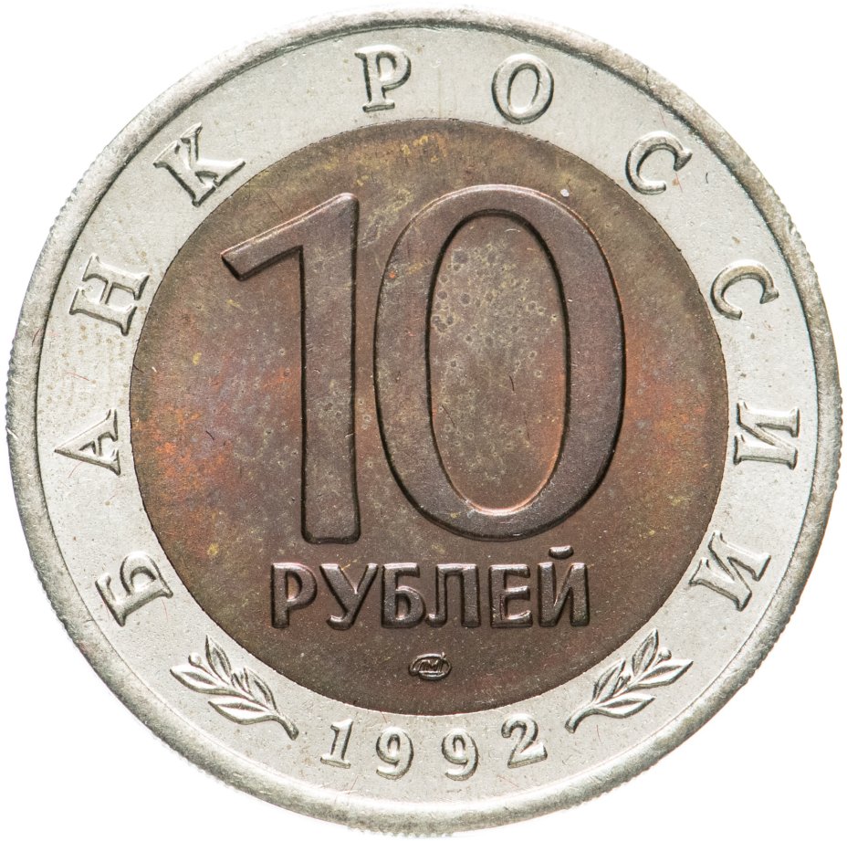 Монета 10 рублей 1992 ЛМД среднеазиатская кобра стоимостью 1366 руб.
